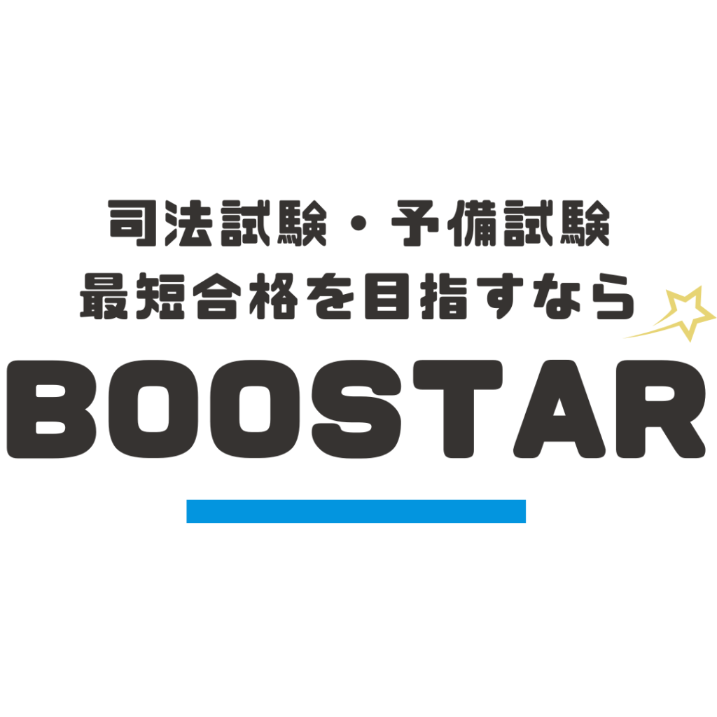 短答直前期の今こそBOOSTARの個別指導！ - LegalSuite（リーガルスイート）