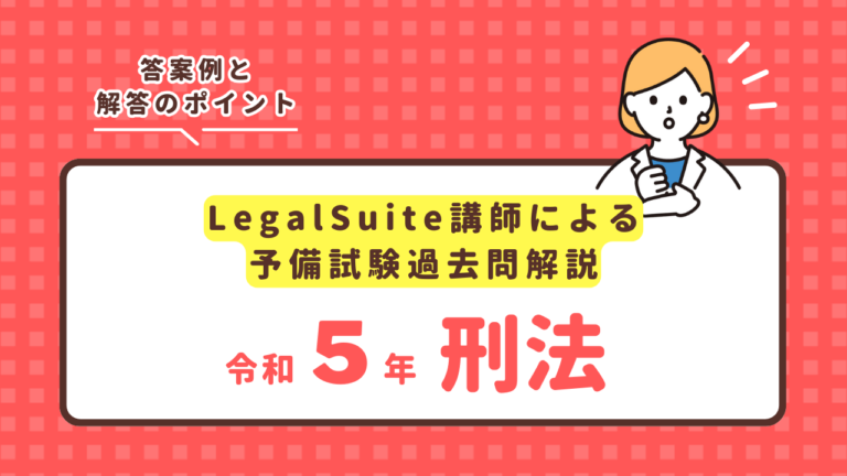 【予備試験】令和5年刑法【答案例と解答のポイント】 - LegalSuite（リーガルスイート）